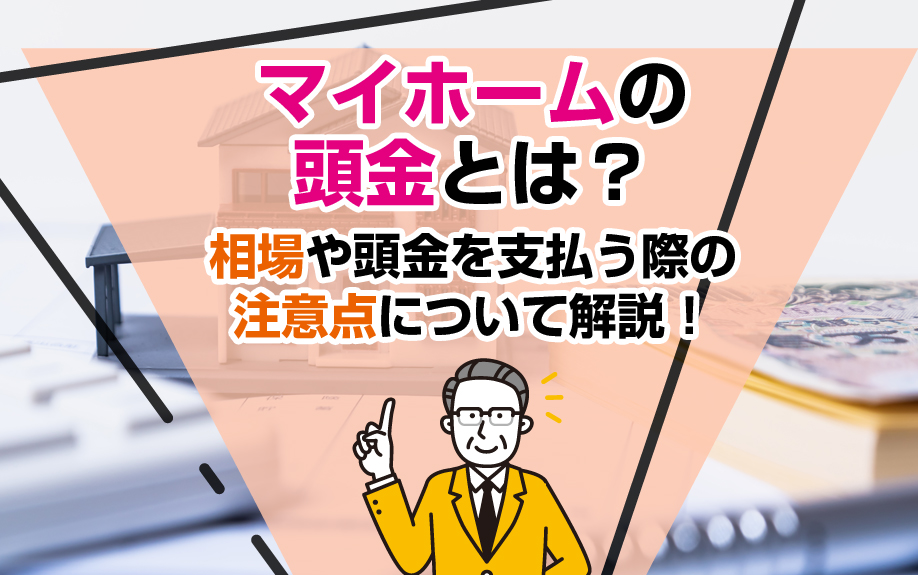 マイホームの頭金とは?相場や頭金を支払う際の注意点について解説! 調布で任意売却・賃貸管理・不動産買取のことならウィズ・コネクション株式会社
