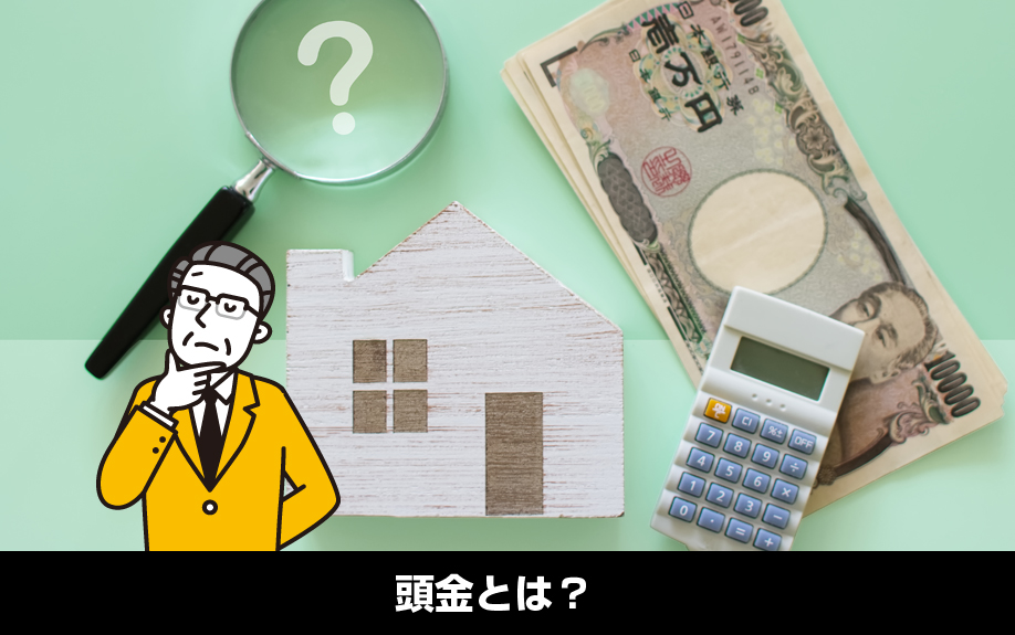 マイホームの頭金とは?相場や頭金を支払う際の注意点について解説! 調布で任意売却・賃貸管理・不動産買取のことならウィズ・コネクション株式会社