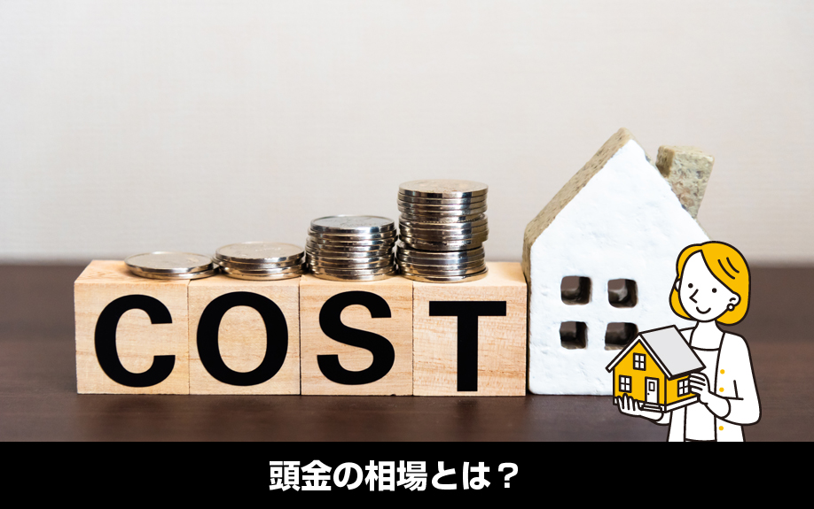 マイホームの頭金とは?相場や頭金を支払う際の注意点について解説! 調布で任意売却・賃貸管理・不動産買取のことならウィズ・コネクション株式会社